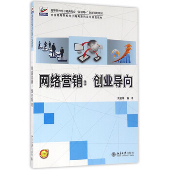 网络营销--创业导向(高等院校电子商务专业互联网+创新规划教材)