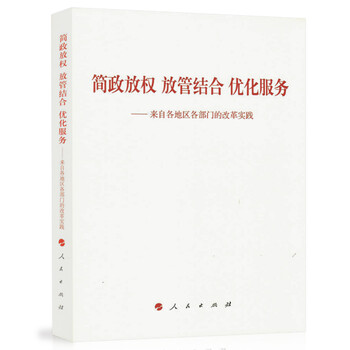 简政放权 放管结合 优化服务 来自各地区各部门的改革实践
