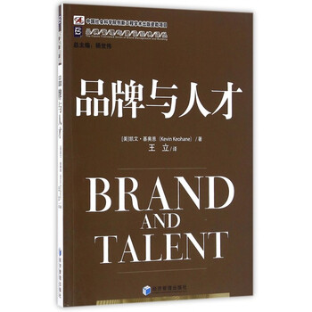 品牌与人才/品牌管理与建设经典译丛