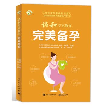 协和专家教你 完美备孕9787121309823