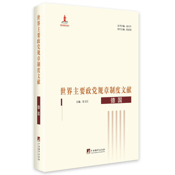 {正版新书}世界主要政党规章制度文献:德国9787511732187