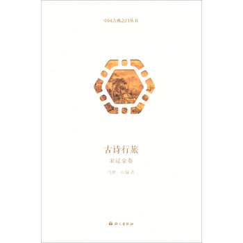 古诗行旅宋辽金卷