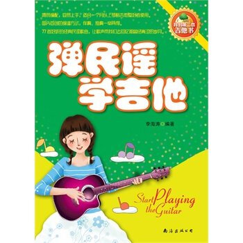 正版 弹民谣学吉他 9787544268387