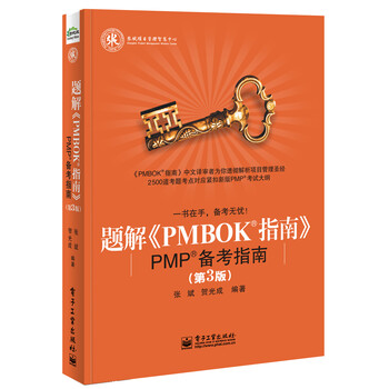 题解《PMBOK指南》：PMP备考指南（第3版）