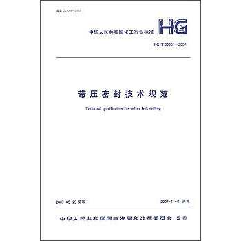 带压密封技术规范 HG/T20201-2007