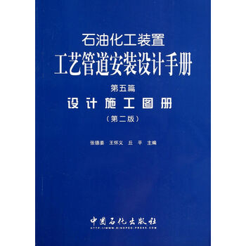 石油化工装置工艺管道安装设计手册(第5篇设计施工图册第2版)
