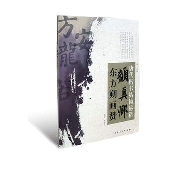  唐代楷书结构秘籍·颜真卿·东方朔画赞9787539846439