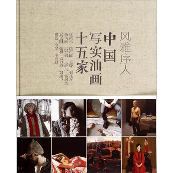 风雅序人：中国写实油画十五家