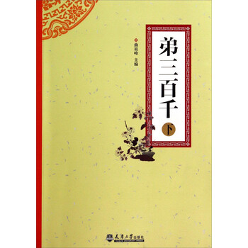 弟三百千（下）