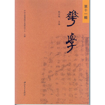 华学（第十一辑）