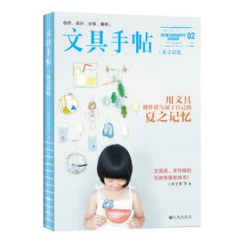   文具手帕；夏之记忆9787510832123九州