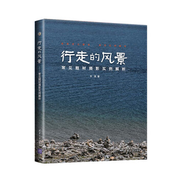   行走的风景:常见题材摄影实例解析9787302368540清华大学