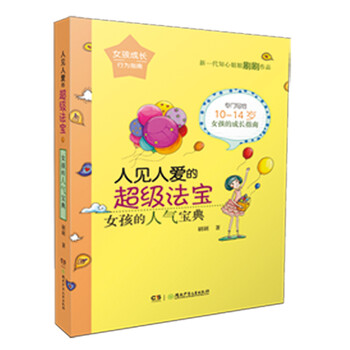 人见人爱的法宝-女孩的人气宝典 书籍 育儿 家教 养育女孩