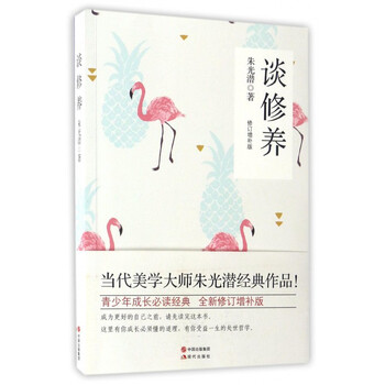 谈修养(修订增补版)