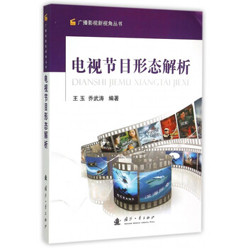 电视节目形态解析/广播影视新视角丛书