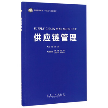 供应链管理(普通高等教育十三五规划教材)