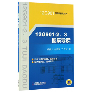 12G901-2\3图集导读/12G901图集导读系列