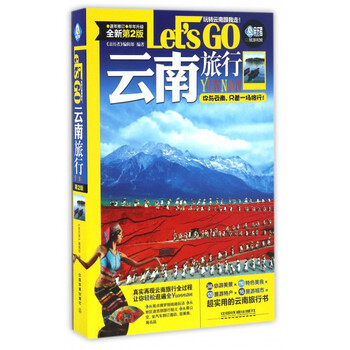 云南旅行Let's GO(全新第2版)/亲历者旅游书架