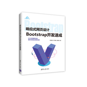 响应式页设计：Bootstrap开发速成