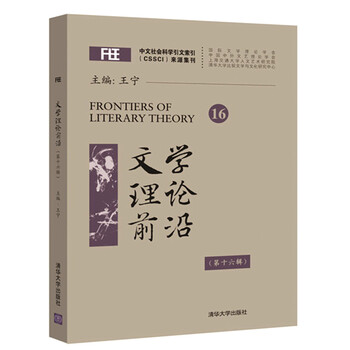 文学理论前沿（第十六辑）