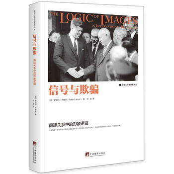 信号与欺骗 : 国际关系中的形象逻辑