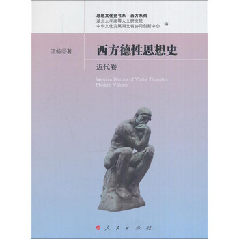 正版 西方德性思想史（近代卷）（思想文化史书系西方系列）9787010159546