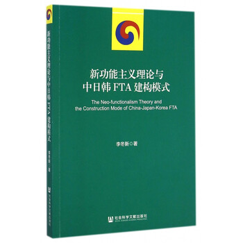 新功能主义理论与中日韩FTA建构模式
