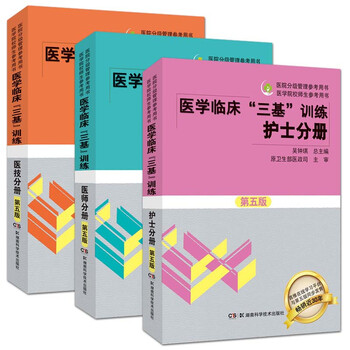 2022医学临床三基训练护士分册+医师分册+医技分册第五版套装3本