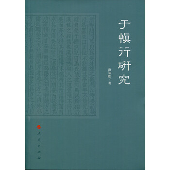 {正版新书}于慎行研究9787010168876