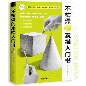 不枯燥的素描入门书