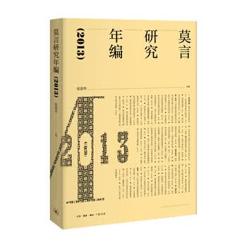莫言研究年编（2013）