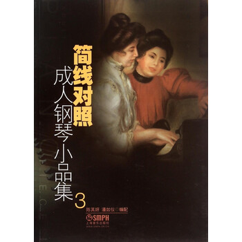 简线对照成人钢琴小品集(3)
