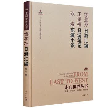 走向世界丛书（续编）:日游汇编 日游笔记 东瀛小识