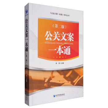 企业文案一本通系列丛书：公关文案一本通（第二版）