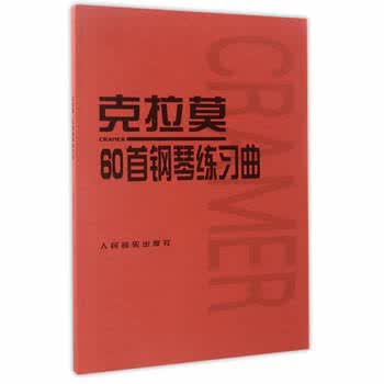 克拉莫60首钢琴练习曲