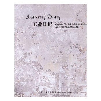 工业日记：吴长富油画作品集 绘画  辽宁美术出版社 9787531470311