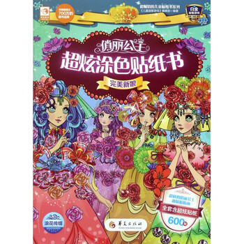 **新娘/俏丽公主超炫涂色贴纸书