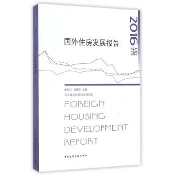 国外住房发展报告(2016第4辑)