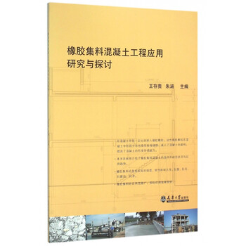 橡胶集料混凝土工程应用研究与探讨