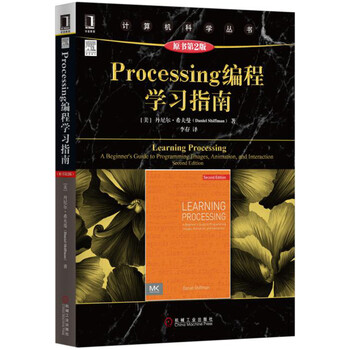 Processing编程学习指南（原书第2版）