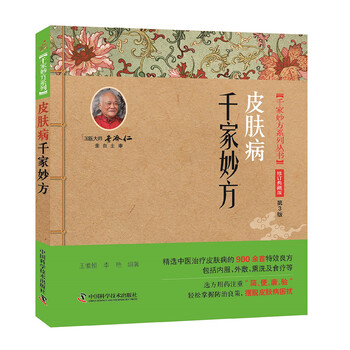 皮肤病千家妙方