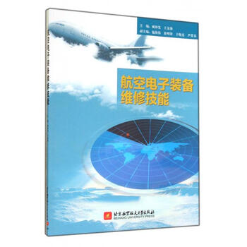 航空电子装备维修技能
