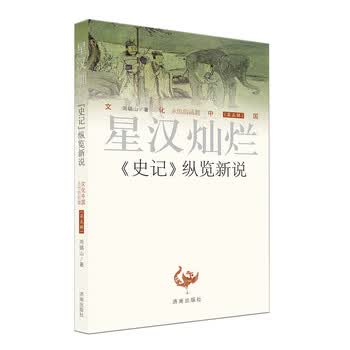 文化中国·星汉灿烂：史记 纵览新说