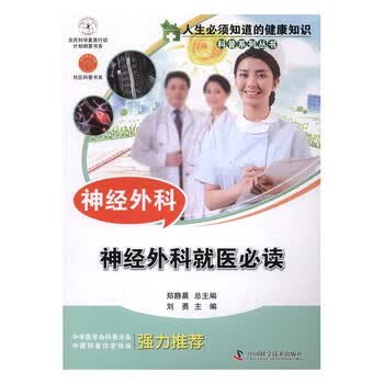 神经外科:神经外科就医* 医学 书籍