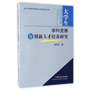 大学生学科竞赛与创新人才培养研究