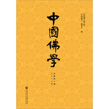 中国佛学（总第40期）