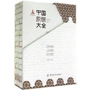 中国织锦大全(共3册)(精)