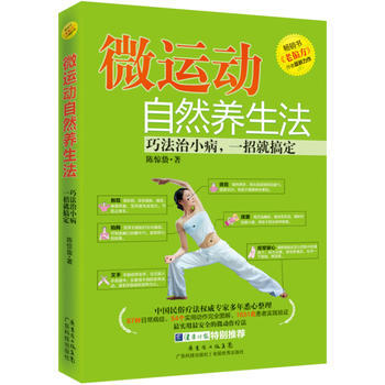  微运动自然养生法 