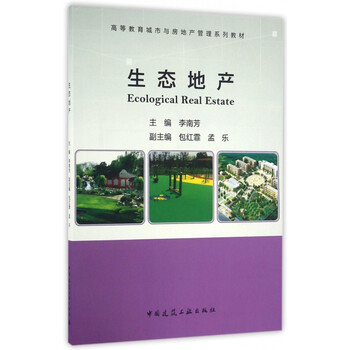 生态地产(高等教育城市与房地产管理系列教材)