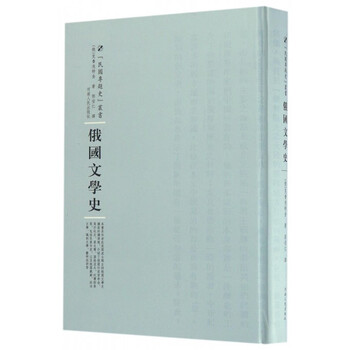俄国文学史(精)/民国专题史丛书